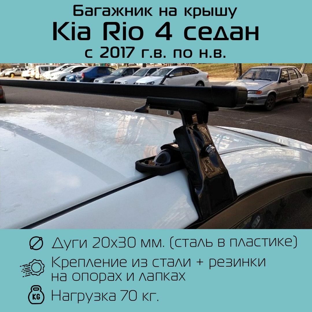 Багажник на гладкую крышу D-1 New для Kia Rio IV седан 2017 г. в. - по н. в. прямоугольный 120 см. / Багажник универсальный Д-1 Нью для Киа Рио 4 седан