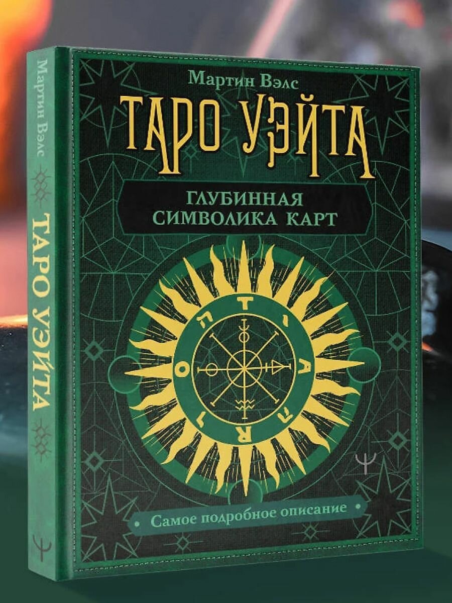 Таро Уэйта. Глубинная символика карт. Самое подробное описание