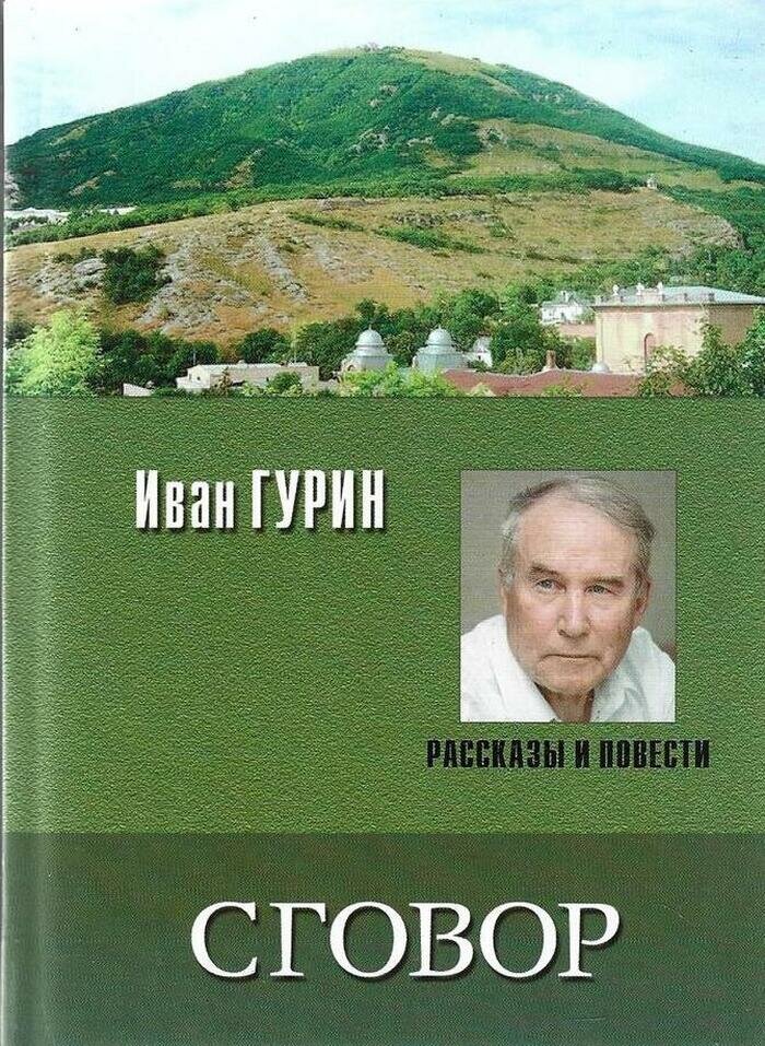 Сговор. Рассказы и повести