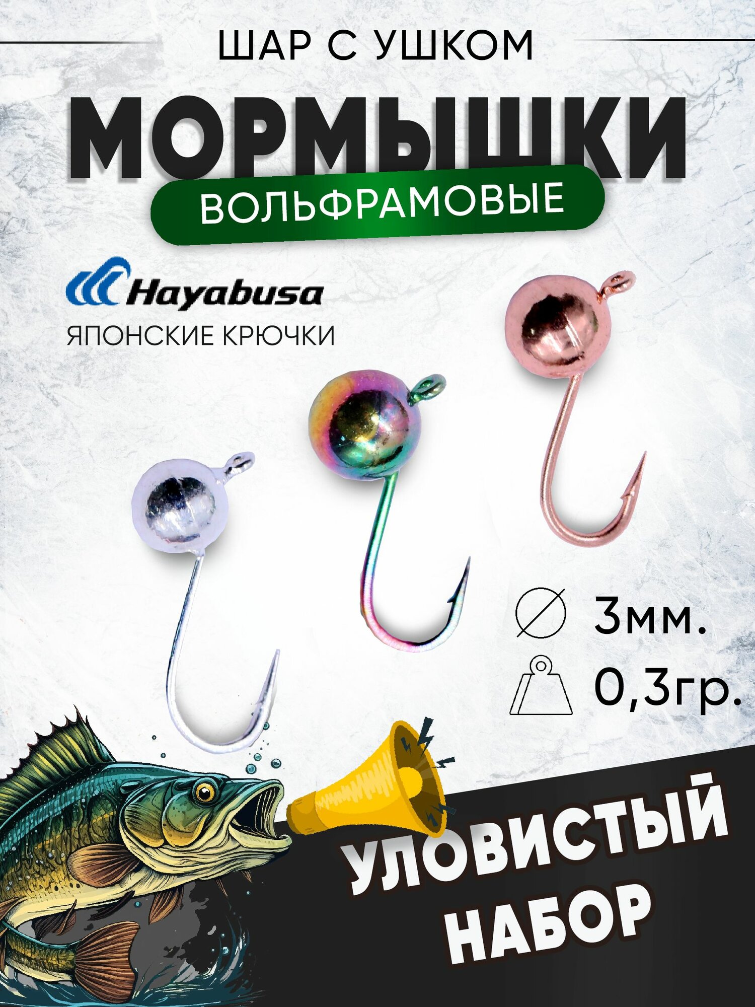 Мормышка вольфрамовая ШАР с ушком Набор №2 (3 шт) D3 вес 0,3гр цвет(Никель, Медь, Бензин)