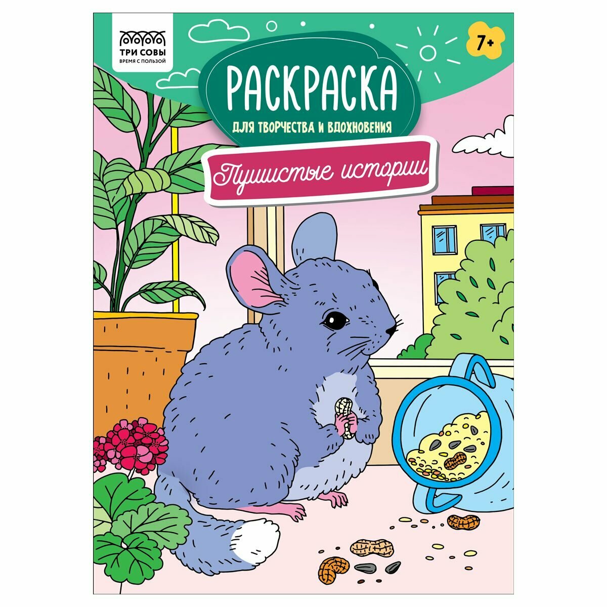 Раскраска Три Совы "Для творчества и вдохновения. Пушистые истории", А4, 16 стр. (PА4_59221), 50шт.