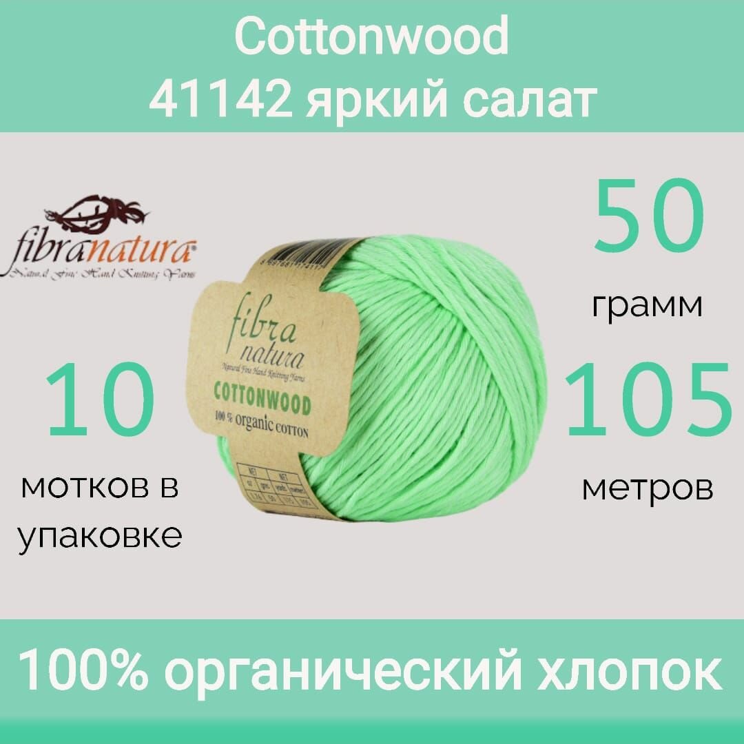 Пряжа Fibra Natura Cottonwood цвет 41142 яркий салат (50г/105м, упаковка 10 мотков)
