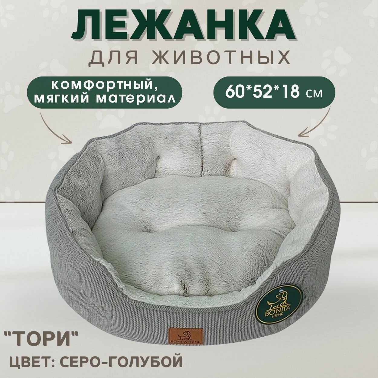 BONITAPET Лежанка для животных "Тори" (серо-голубой) 60х52х18 см