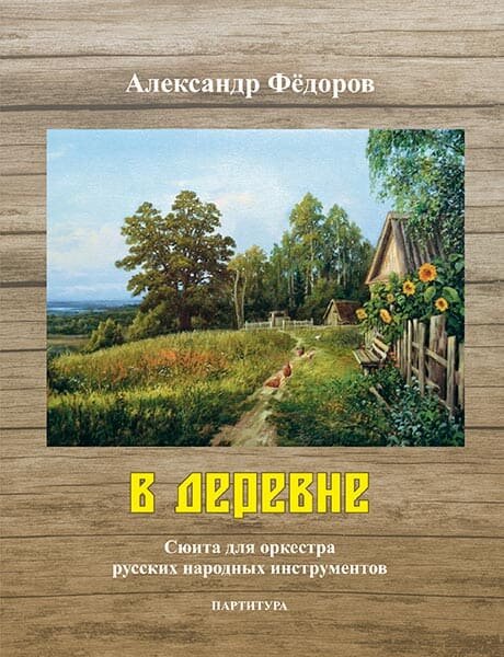 Фёдоров А. В деревне. Сюита для оркестра русских народных инструментов, издательство MPI