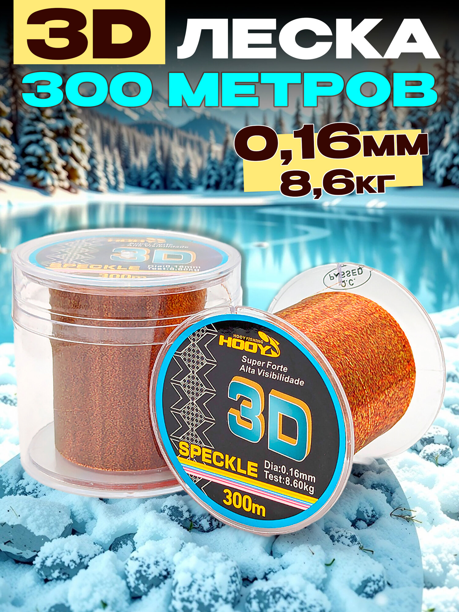 Леска рыболовная 3D 0,16мм 300м для рыбалки, спиннинга, фидера