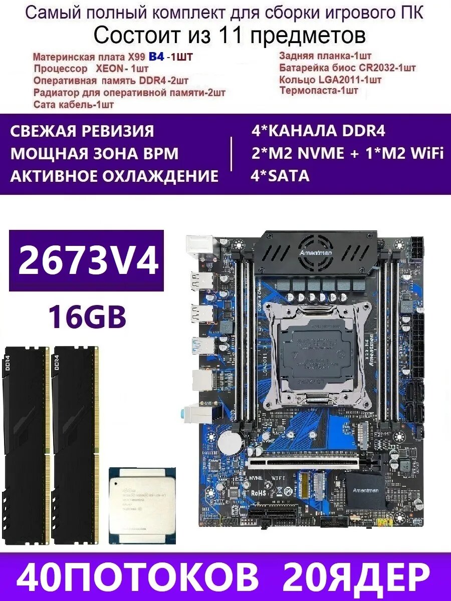 XEON E5-2673v4+2x8GB DDR4 Х99 B4, Комплект игровой X99