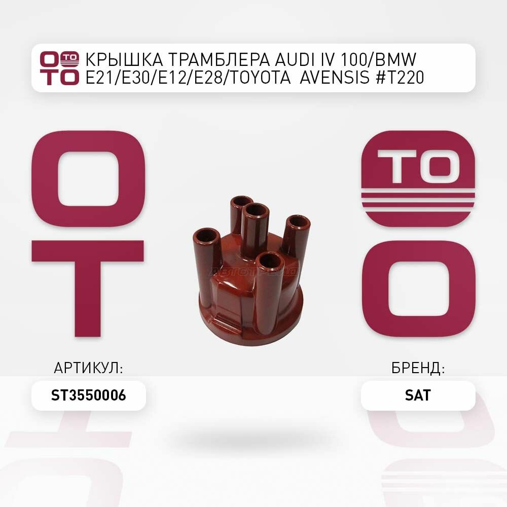 Крышка трамблера AUDI IV 100/BMW E21/E30/E12/E28/TOYOTA AVENSIS #T220 / SATST3550006 ST3550006; ST-355-0006