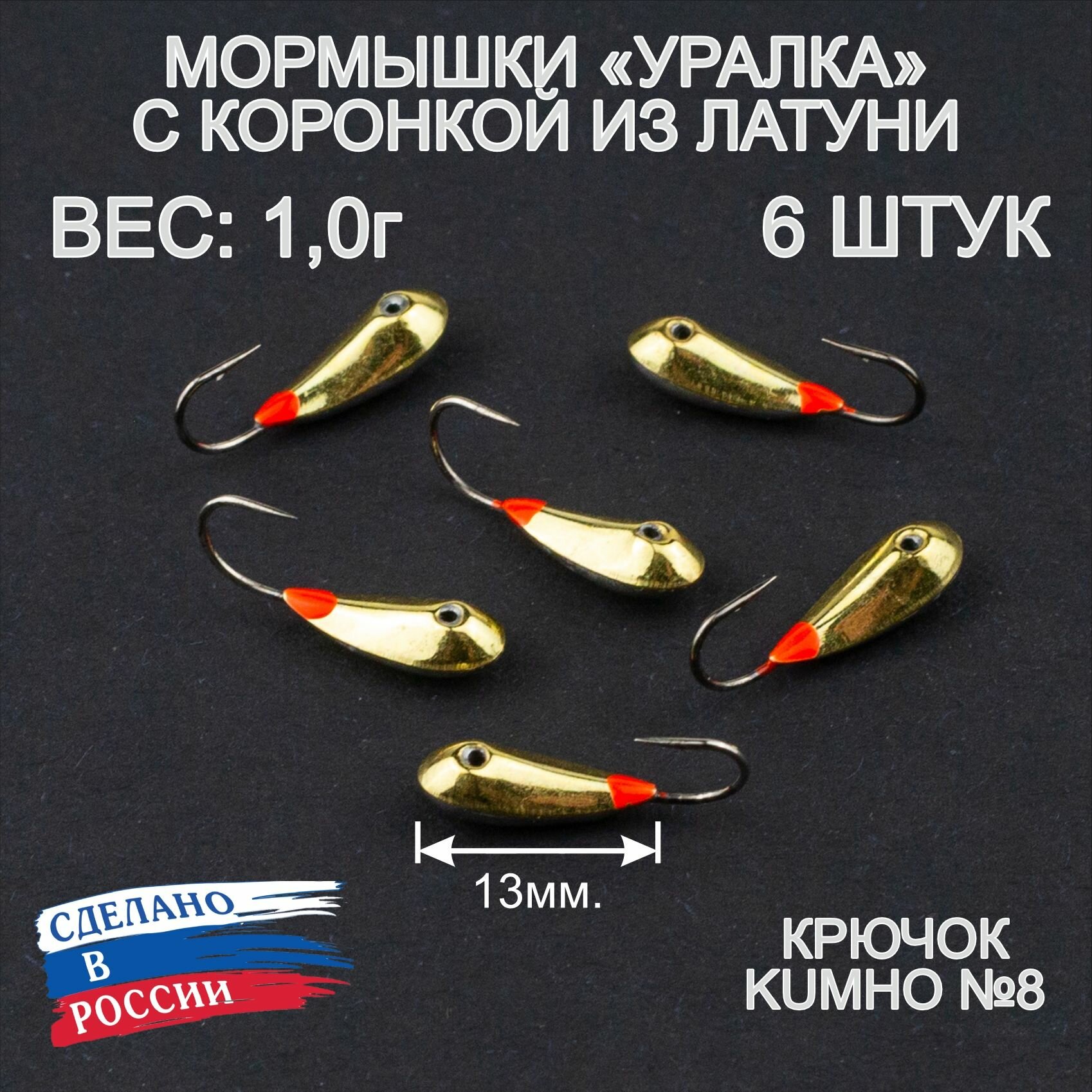 Мормышки "Уралка" с коронкой из латуни, 1,0г, 6 штук.