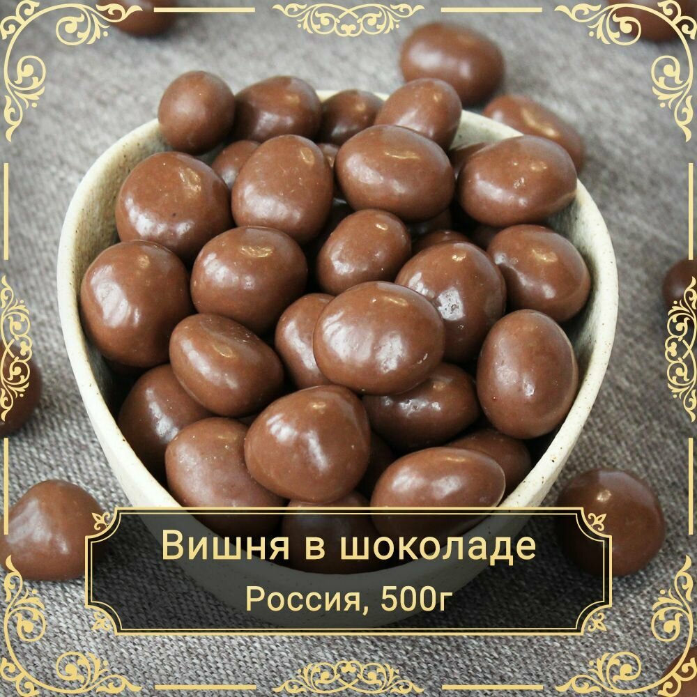 Драже "Вишня в бельгийском шоколаде", 500 гр. Сухофрукты Royal Harvest