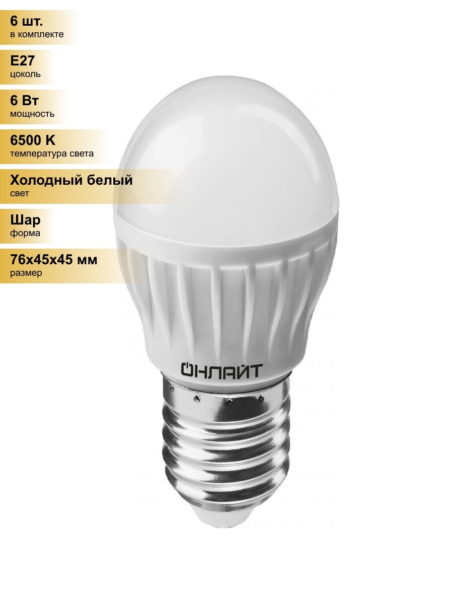 (6 шт.) Светодиодная лампочка онлайт шар G45 E27 6W(480Lm) 6500K 6K 76x45 OLL-G45-6-230-6.5K-E27 61138 Холодный белый. Цоколь E27