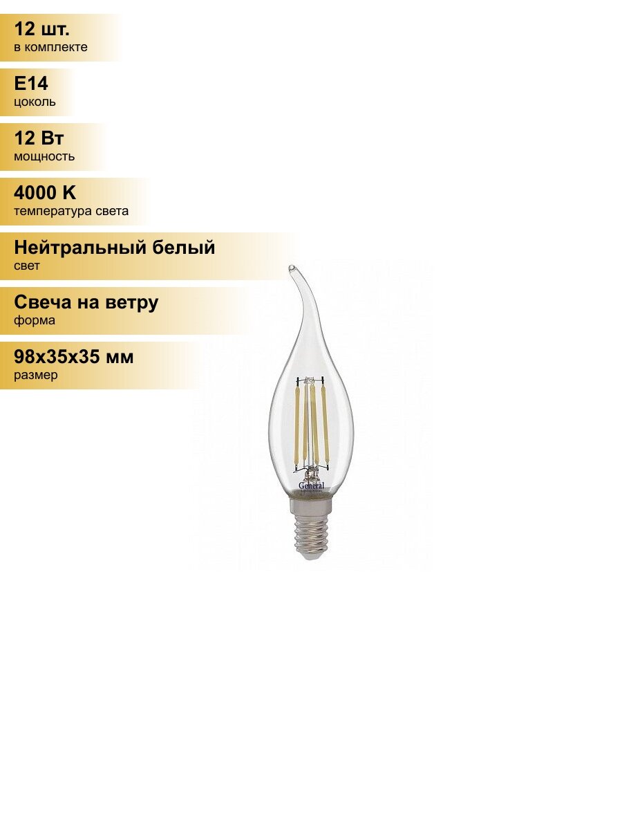 (12 шт.) Светодиодная лампочка General свеча на ветру E14 12W 4K 35x98 филамент (нитевидная) прозр GLDEN-CWS-12-230-E14-4500 660328 Нейтральный белый. Цоколь E14