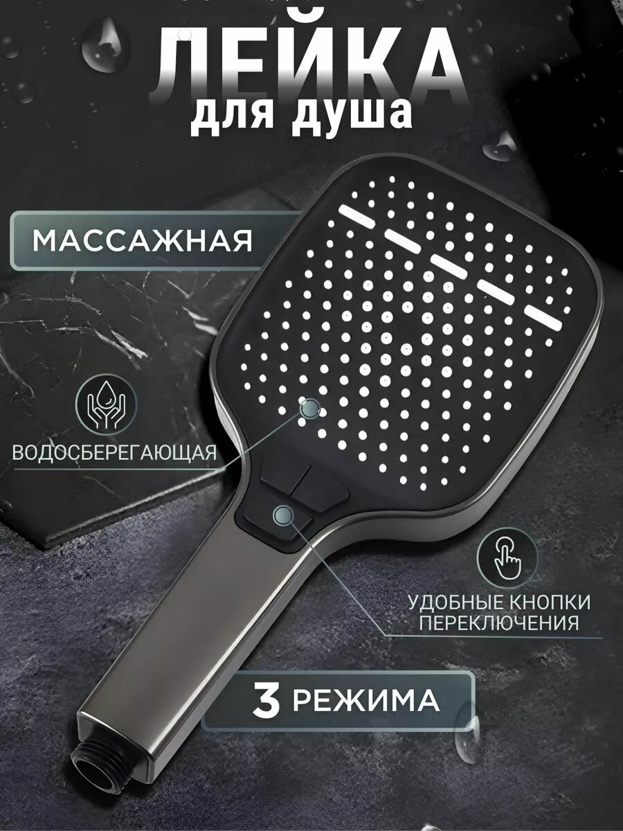 Лейка для душа 3 режима большая с кнопками переключения мощный напор