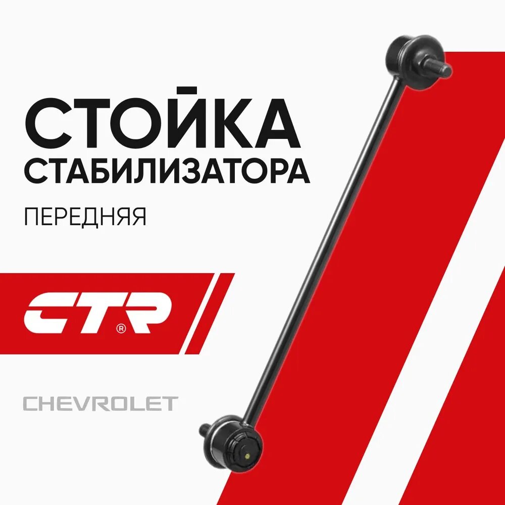 CTR Стойка стабилизатора передняя Chevrolet Aveo т200 т250 Daewoo Kalos Nubira; CLKD8; CL0240; 96275798