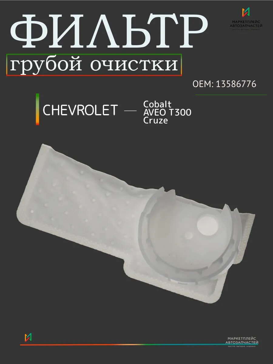 Фильтр грубой очистки Шевроле Кобальт, Авео, Круз 13586776