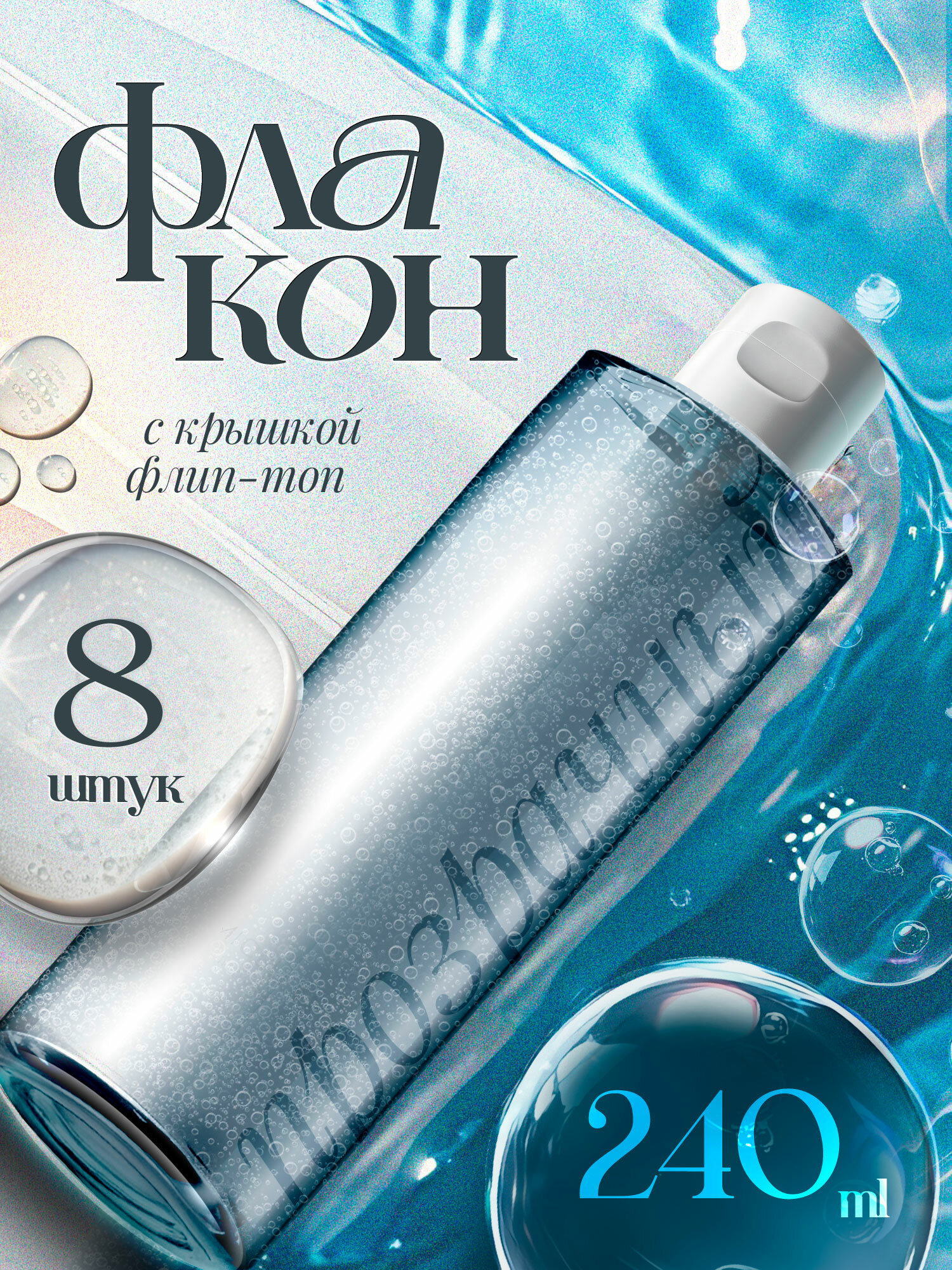 Флакон прозрачный 240 мл с крышкой флип топ (белой), 8 шт.