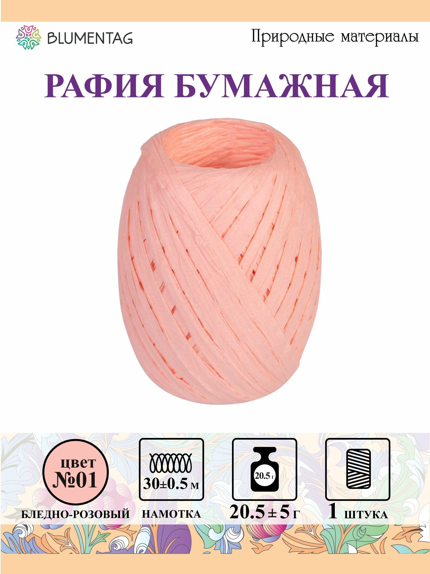 Рафия для творчества 30 метров, 1 шт "Blumentag" PARF-8 01 бл. розовый