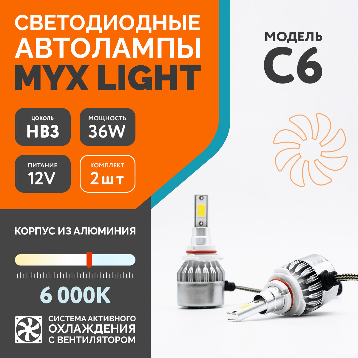 Светодиодные автомобильные лампы MYX Light C6 напряжение 12V, мощность 18W, LED чип COB, с вентилятором, температура света 6000K, цоколь HB3 (9005), 2 шт.