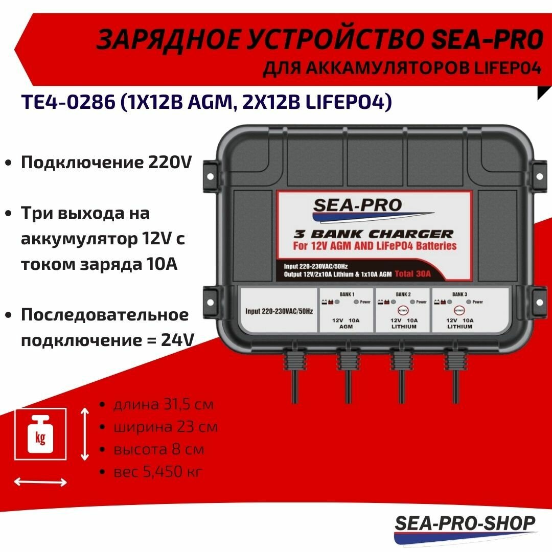 Зарядное устройство SEA-PRO TE4-0286, (1х12В AGM, 2х12В LiFePo4), защита, черный