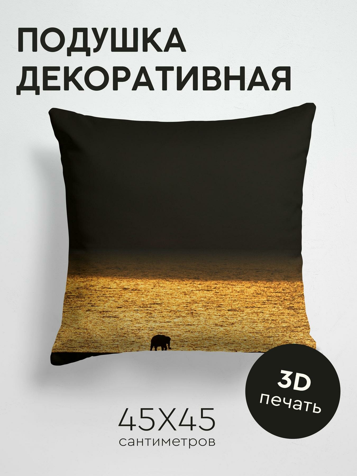 Подушка декоративная, 45x45см / Темные / слон / силуэт / закат / черный