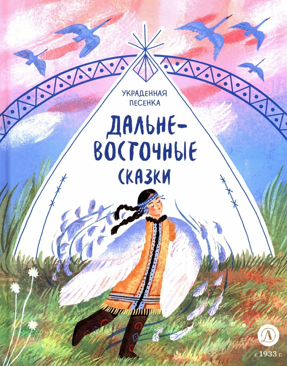 Украденная песенка: Дальневосточные сказки. Детская литература
