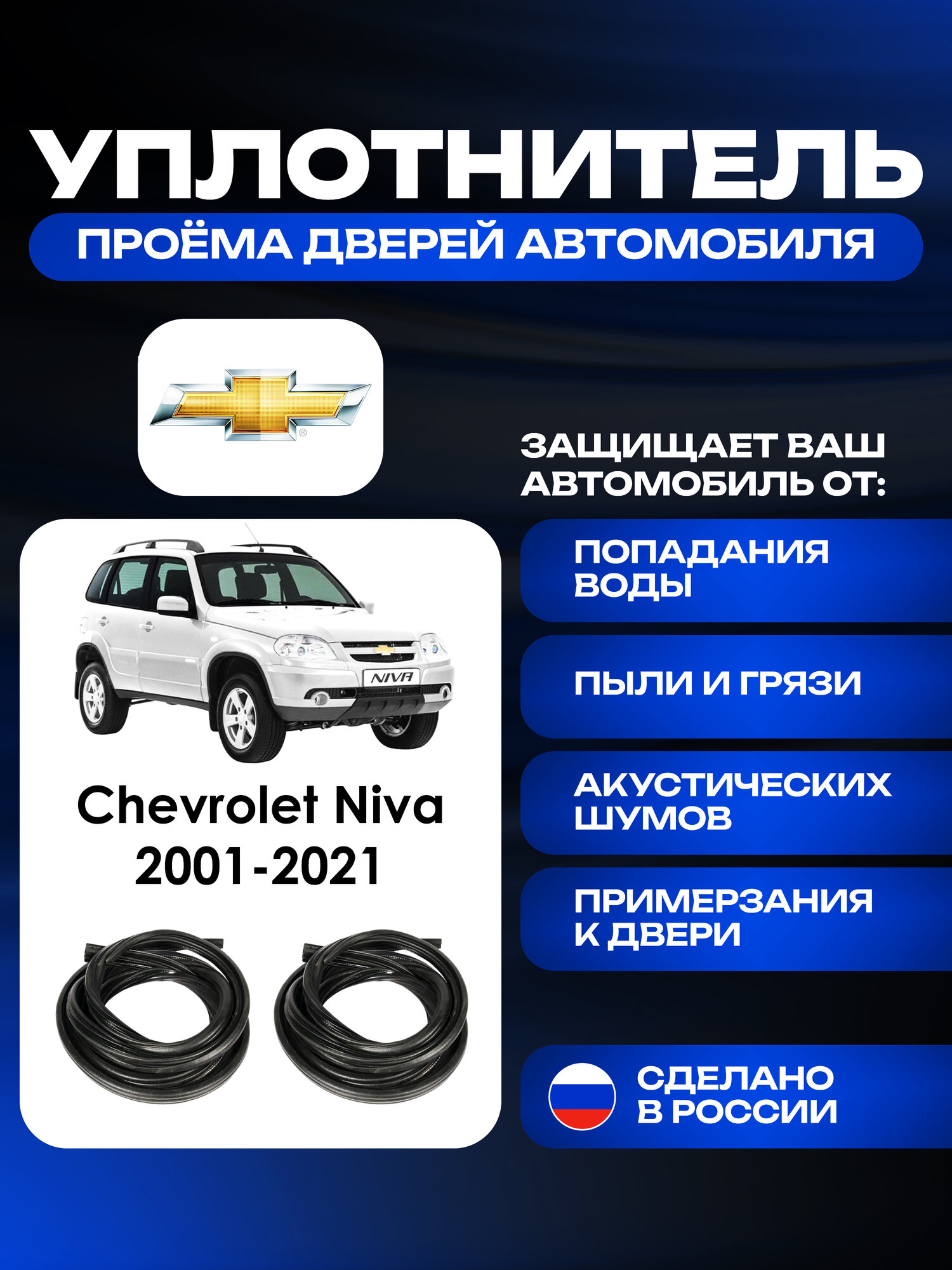 Уплотнитель (резинка) проёма передней двери (2 ШТ.) Chevrolet Niva (2001-2021) / Шевроле Нива 1 поколение