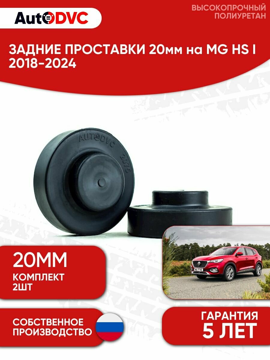 Проставки задних пружин 20мм на MG HS I 2018-2024 , полиуретан, 2 штуки, AutoDVC для увеличения клиренса