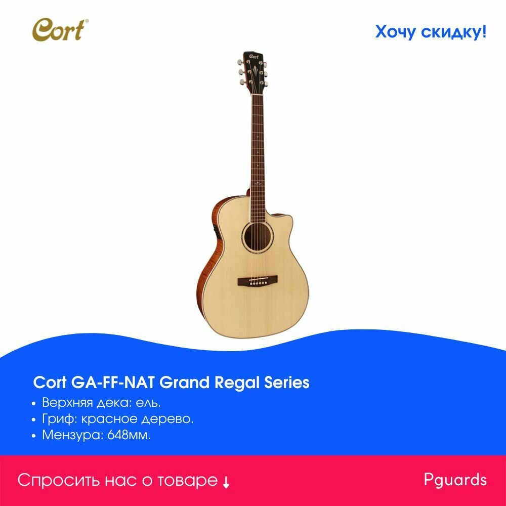 Электроакустическая гитара Cort GA-FF-NAT Grand Regal Series. Товар уцененный
