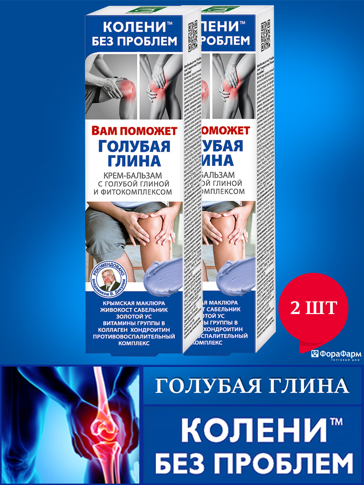 Крем для суставов с голубой глиной и экстрактами растений Колени без проблем 125 мл. НПО ФораФарм. Набор 2 шт.