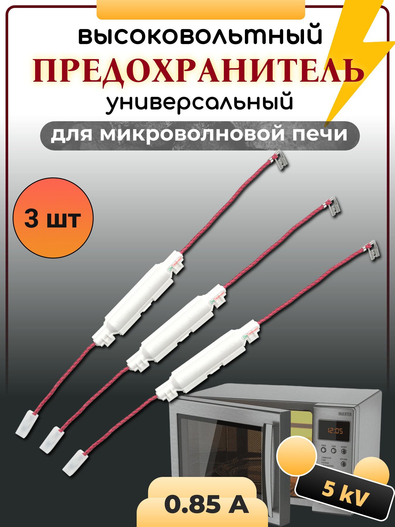3шт. Высоковольтный предохранитель универсальный для микроволновой печи 0.85A, 5KV, в корпусе | для любого бренда СВЧ