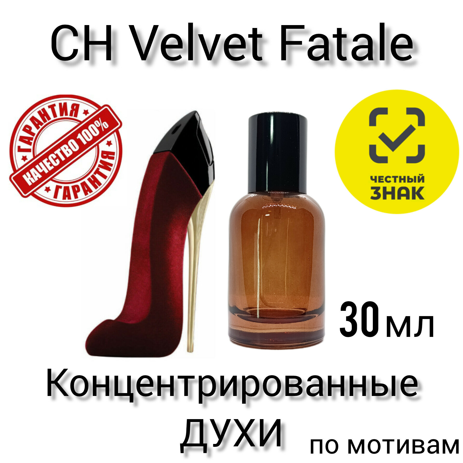 Духи "CH Velvet Fatale" - женские, масляные, по мотивам, 30 мл