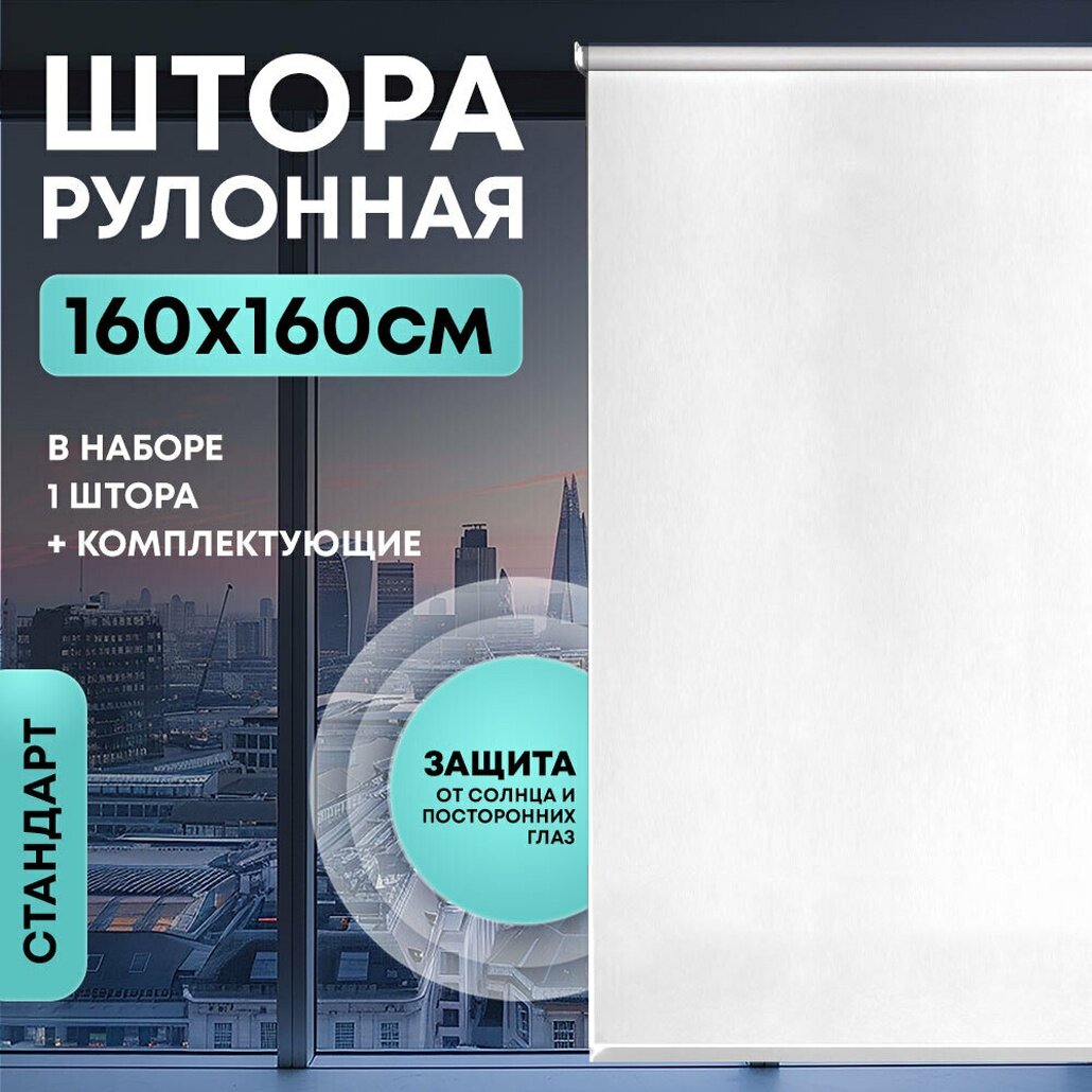 Штора рулонная «Стандарт» 160x160 см белая, полиэстер, защита от солнца