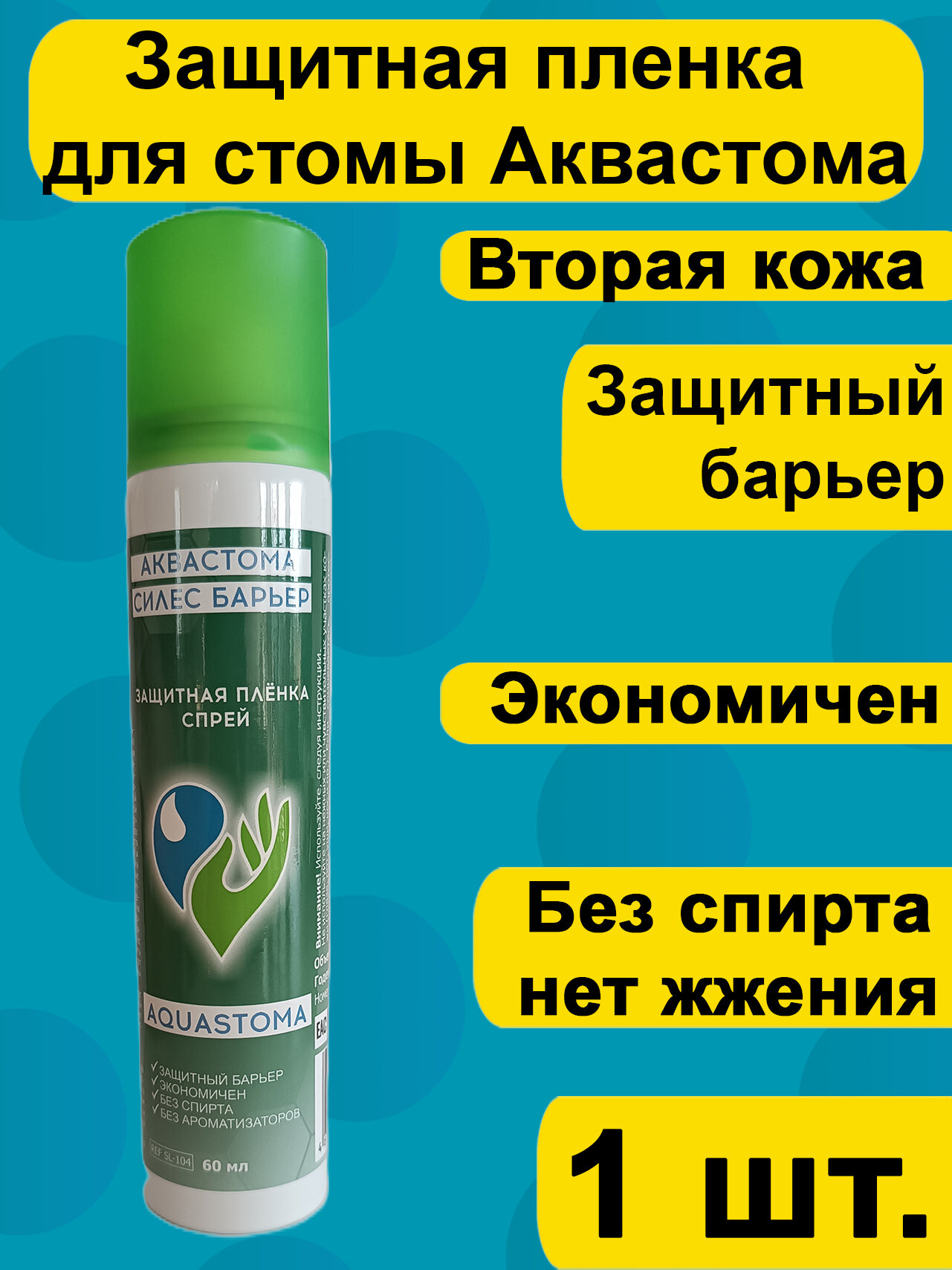 Защитная пленка для кожи вокруг стомы спрей Аквастома Силес Барьер