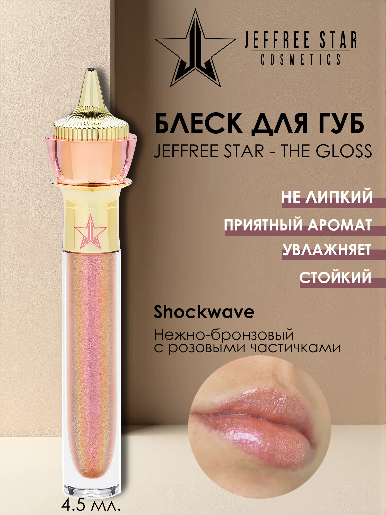 Блеск для губ Jeffree Star - The Gloss (Shockwave), нежно-бронзовый, 4.5 мл.