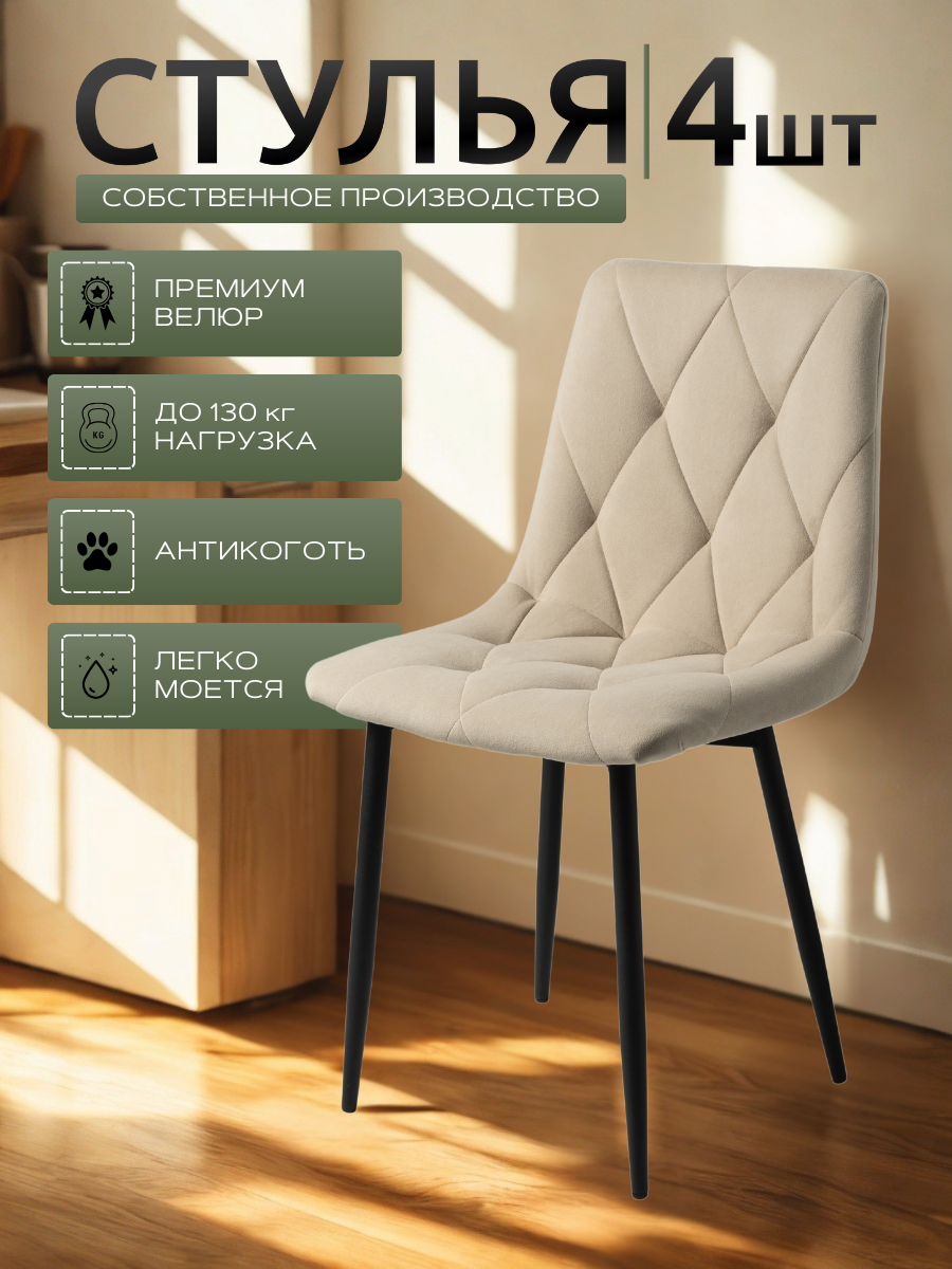 Стулья для кухни со спинкой мягкие Чили-ромб, комплект, бежевый, черные ножки, 4 шт.