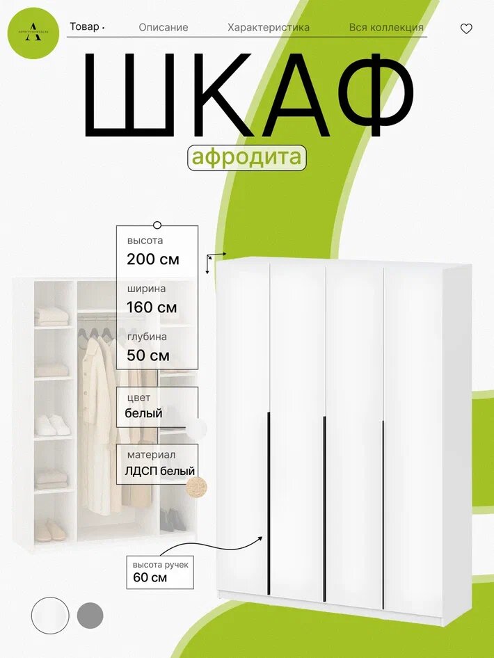 Шкаф "Афродита", современный стиль, ЛДСП, белый шагрень, 160x50x200см, Акро Групп