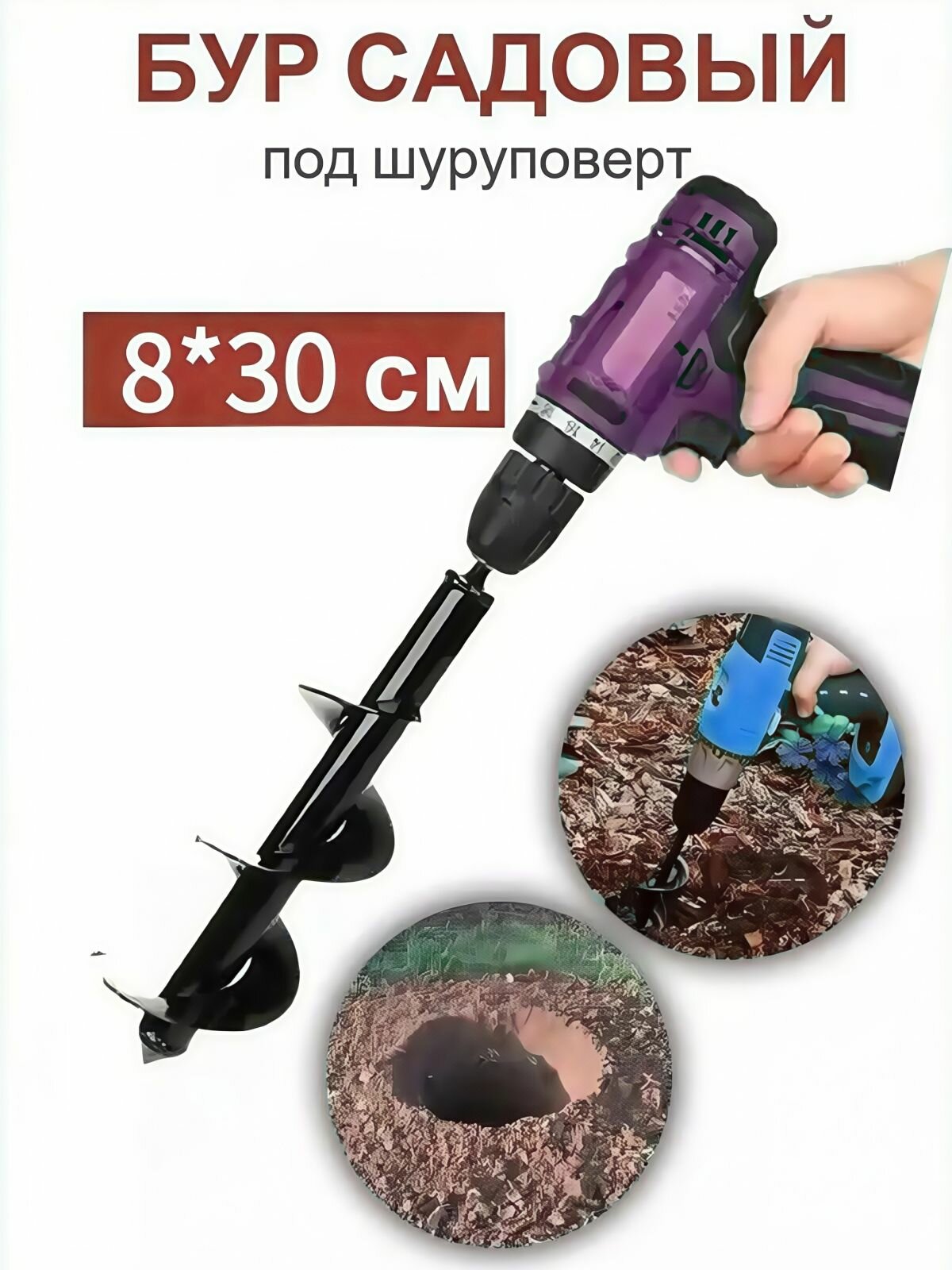 Бур садовый для шуруповерта 80*300 / Садовый бур для шуруповерта