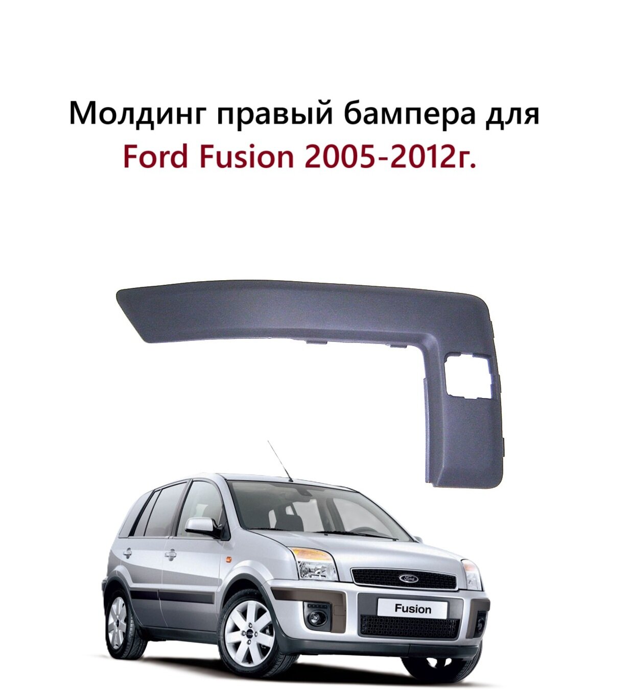 Молдинг правый переднего бампера, накладка правая на передний бампер Ford Fusion Форд Фьюжн