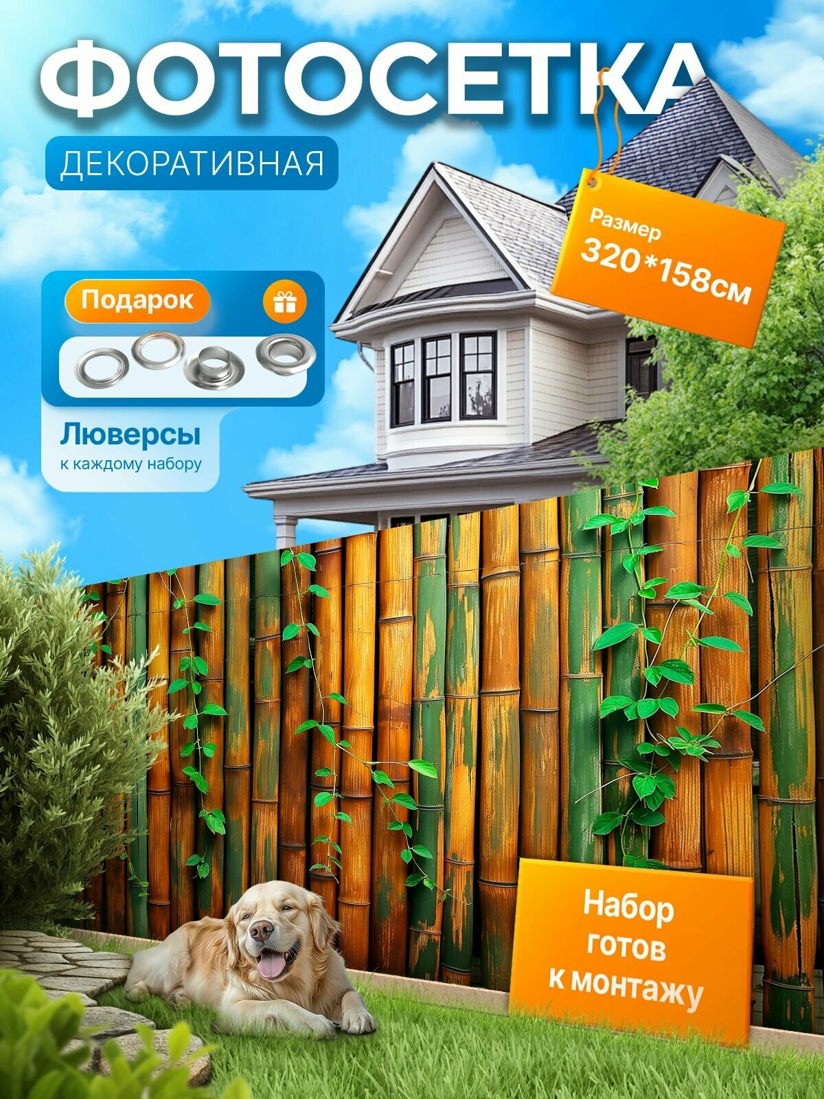 Фотофасад для забора и беседки "Фотосетка для забора" 320х158см УютДеко