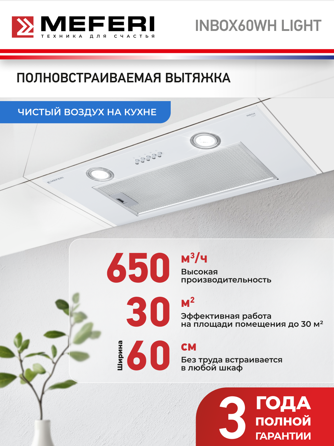 Вытяжка кухонная MEFERI INBOX60WH LIGHT на 60 см встраиваемая, белая, производительность 650 м3/ч, 3 скорости