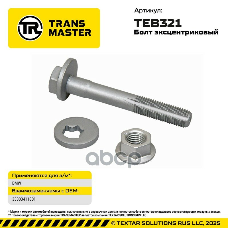 Болт с эксцентриком ремкомплек TRANSMASTER арт. TEB321