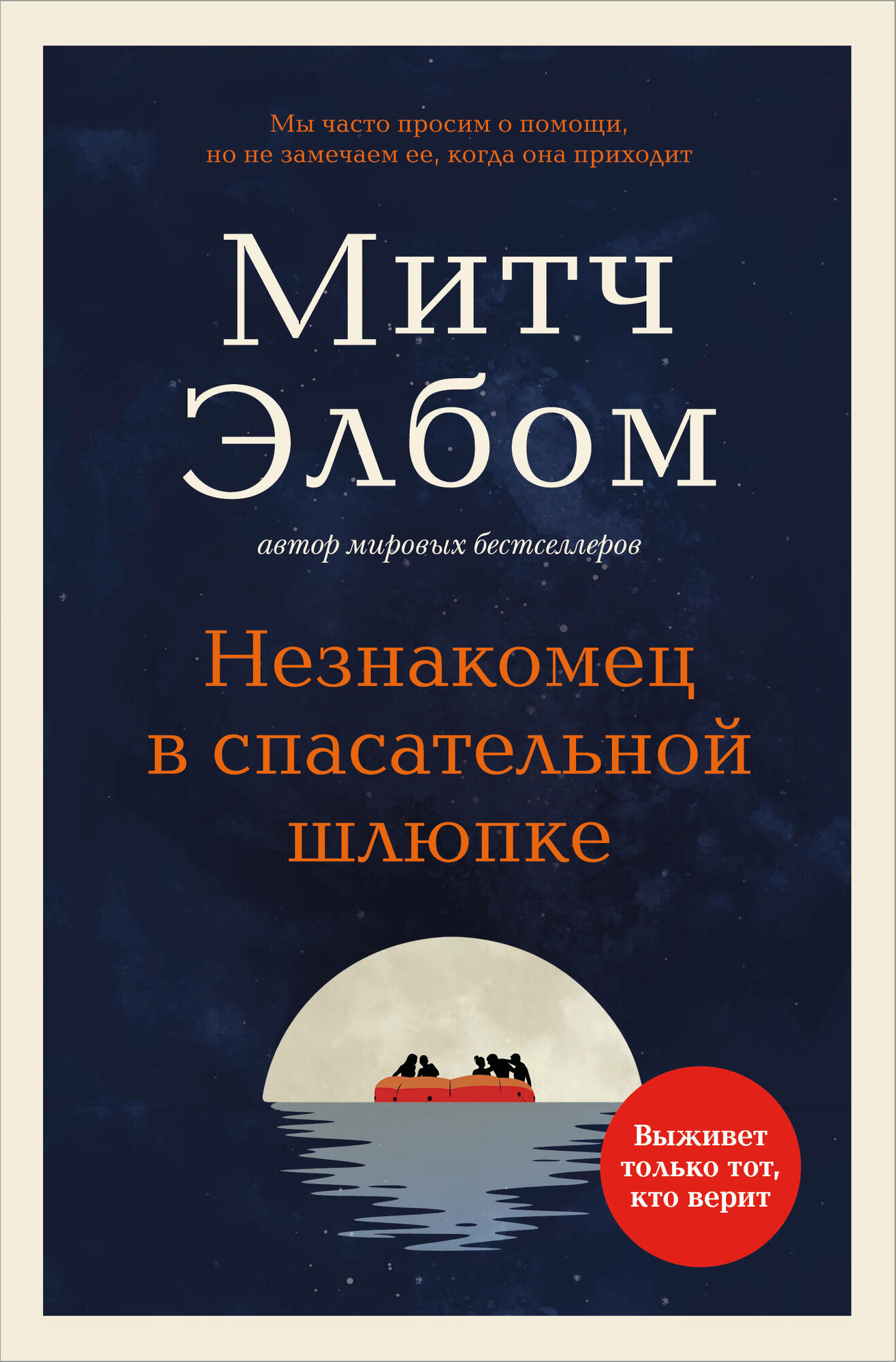 Незнакомец в спасательной шлюпке. Роман-притча (обложка)