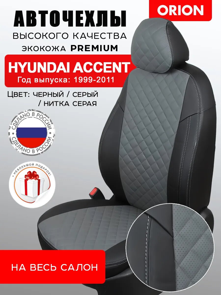 Автомобильные чехлы на весь салон для Hyundai Accent