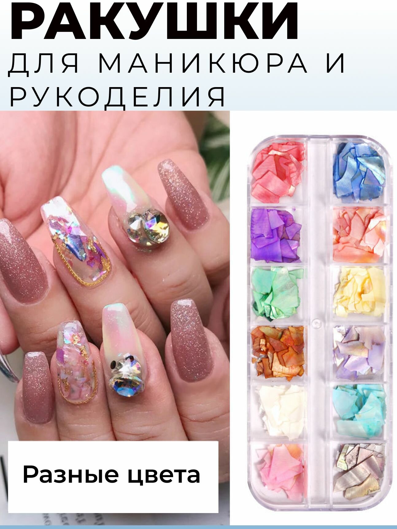 Набор дизайна для маникюра Ракушки нежных цветов 12 цветов