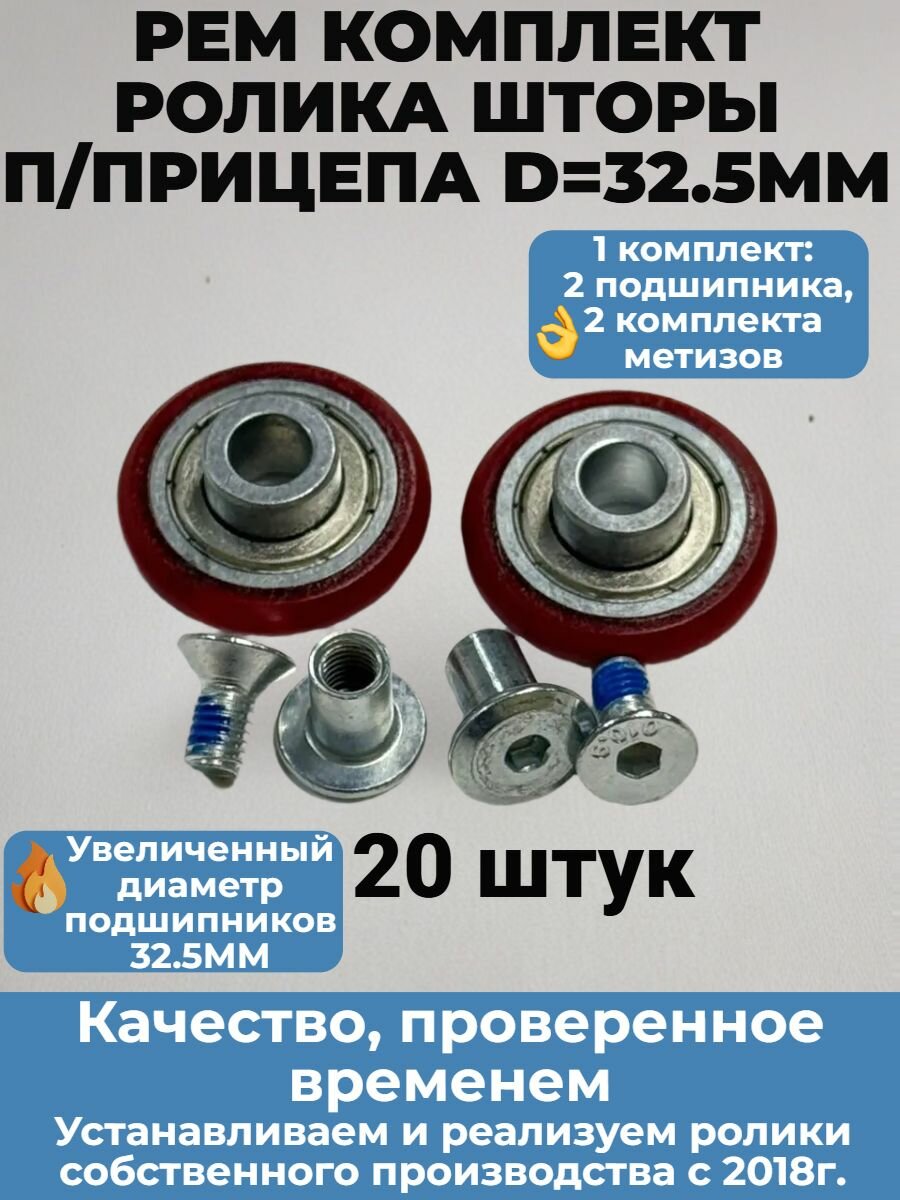 Р/к ролика тента полуприцепа 242410001, 32.5ММ(20шт)