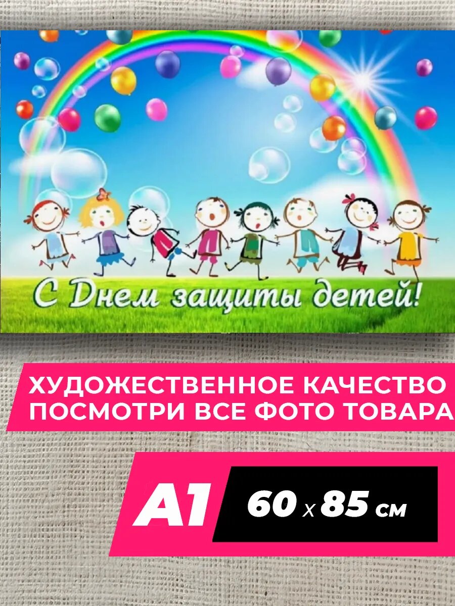 Постер День Защиты детей на стену 80 1 июня A1, матовая фотобумага премиум качества