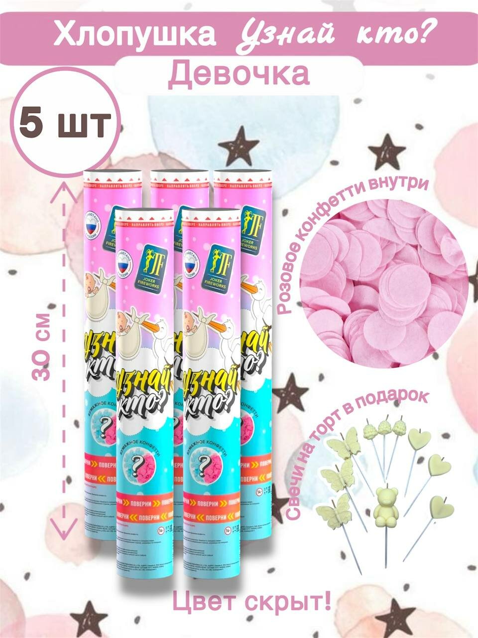 Набор Хлопушек на гендер пати 5 шт "Узнай кто?" Девочка