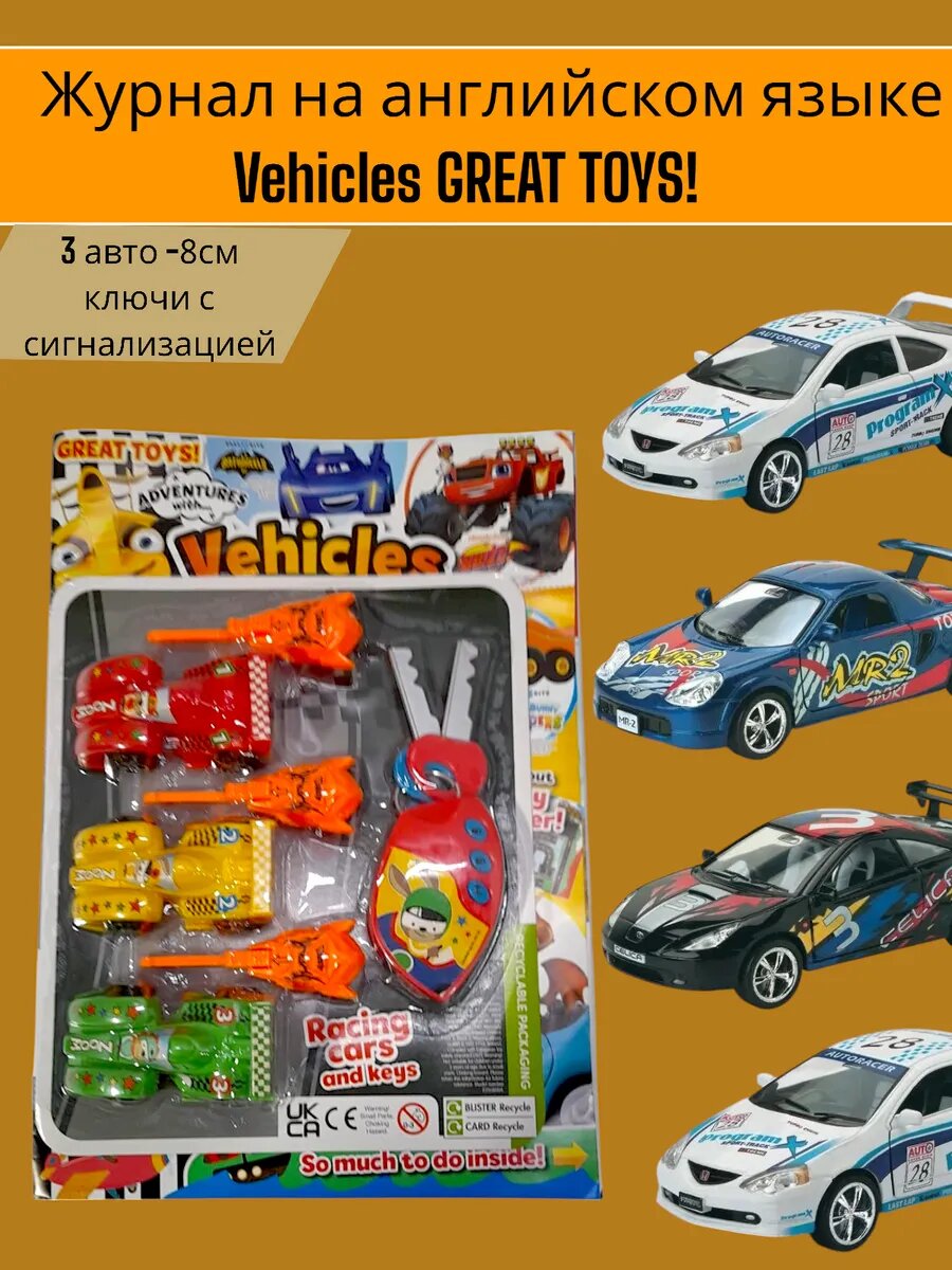 Журнал Vehicles GREAT TOYS! (гоночные машинки и ключи)