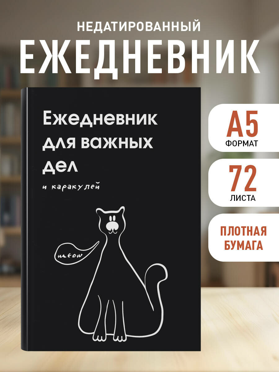 Ежедневник для важных дел и каракулей? (А5, 72 л, недатированный)