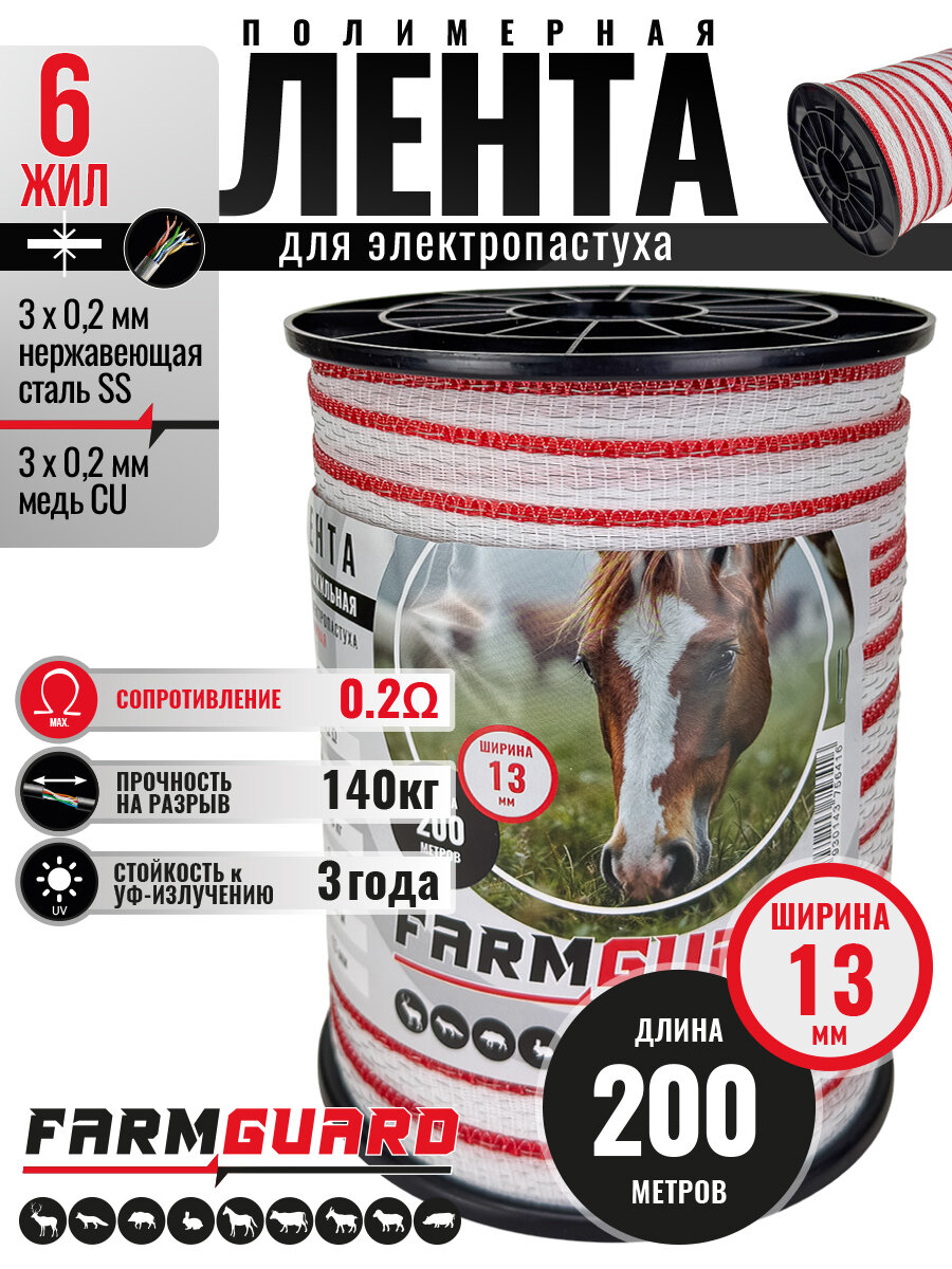 Лента для электропастуха FarmGuard красно-белая 13 мм / 200 м