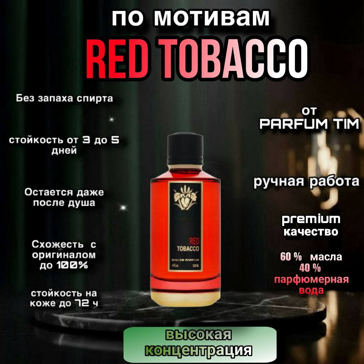 Духи концентрированные по мотивам Mancera Red Tobacco/ред табак 10 мл спрей стойкие и шлейфовые PARFUM_TIM